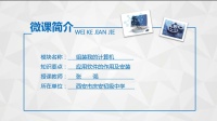 21初中综合实践活动1《应用软件的作用及安装》微视频