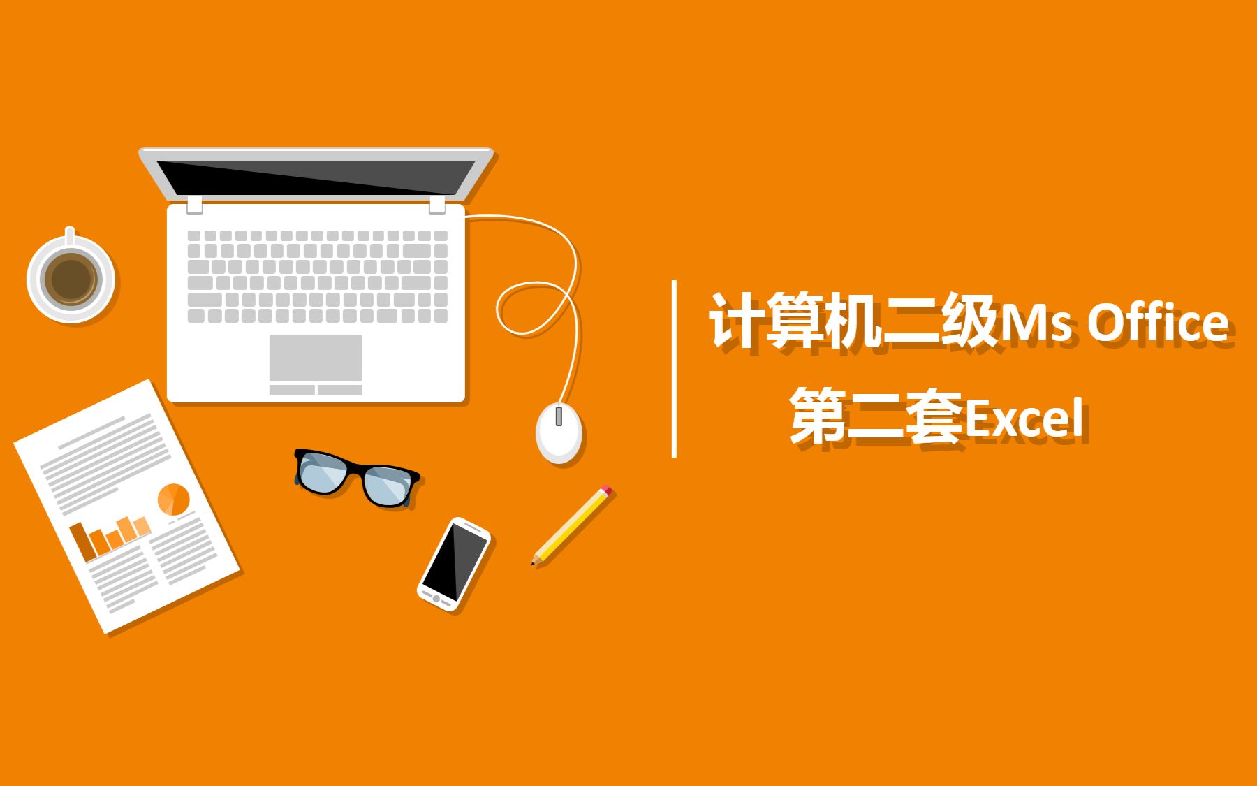 计算机二级MS Office第二套Excel