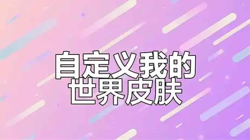 我的世界专属皮肤制作教程