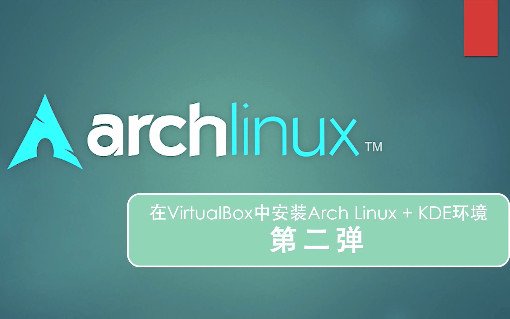 Arch Linux纯手工安装教程 第二弹:进入系统后的后续配置