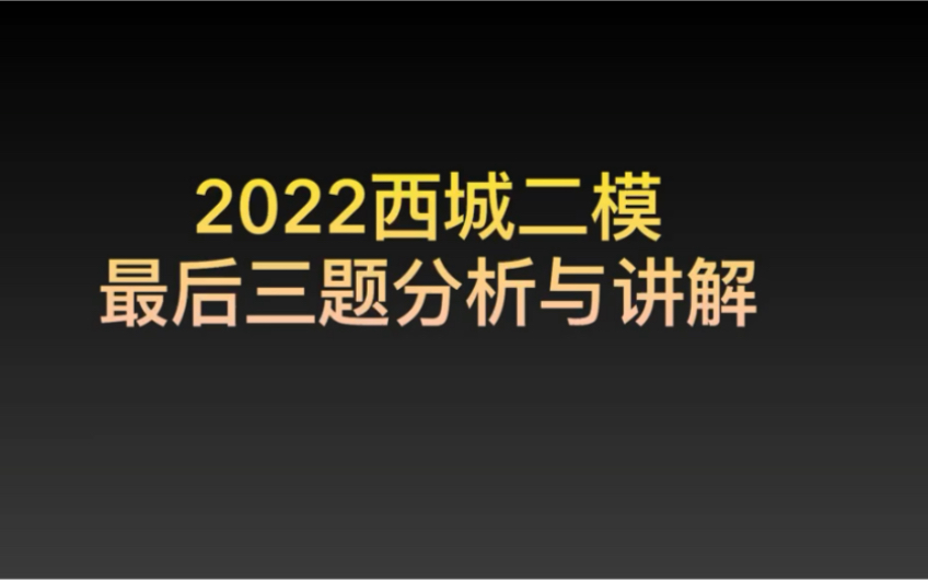 2022西城二模最后三题分析与讲解