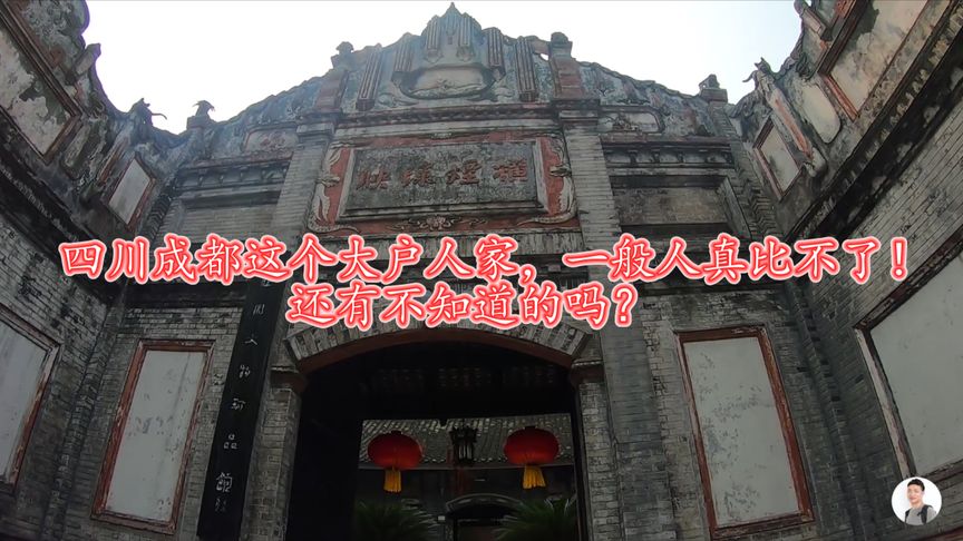 四川成都:大邑县居然还有这么个大户人家,一般人真的比不了!