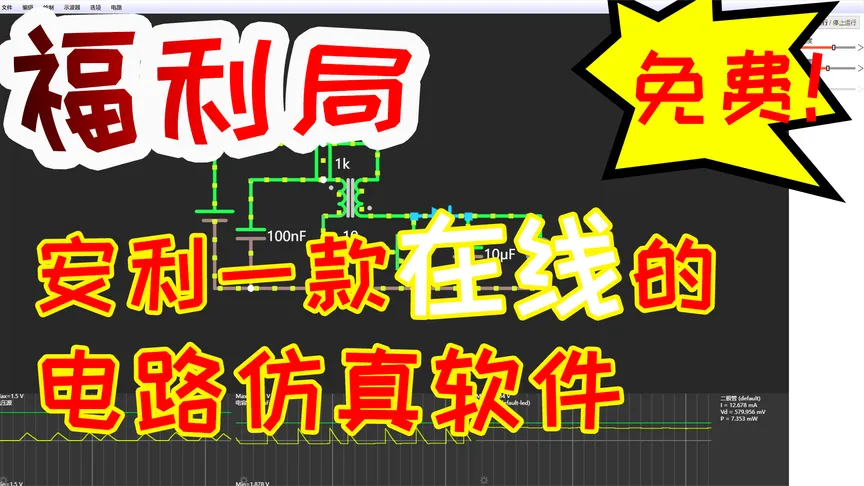 电子爱好者的福利!推荐一款在线的电路仿真软件,免费且好用!