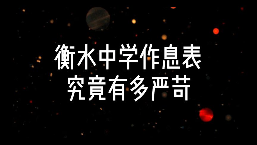 衡水中学作息表,你有多自律就有多成功