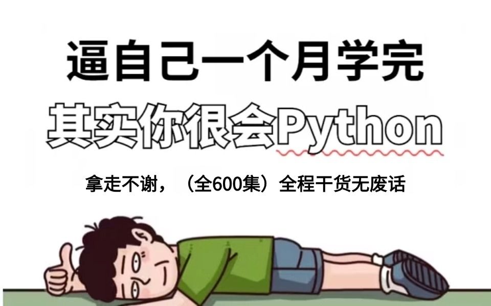 【整整600集】清华大学196小时讲完的Python教程零基础入门到精通...