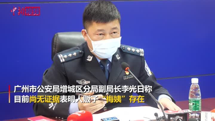 广州警方:尚无证据表明人贩子“梅姨”存在