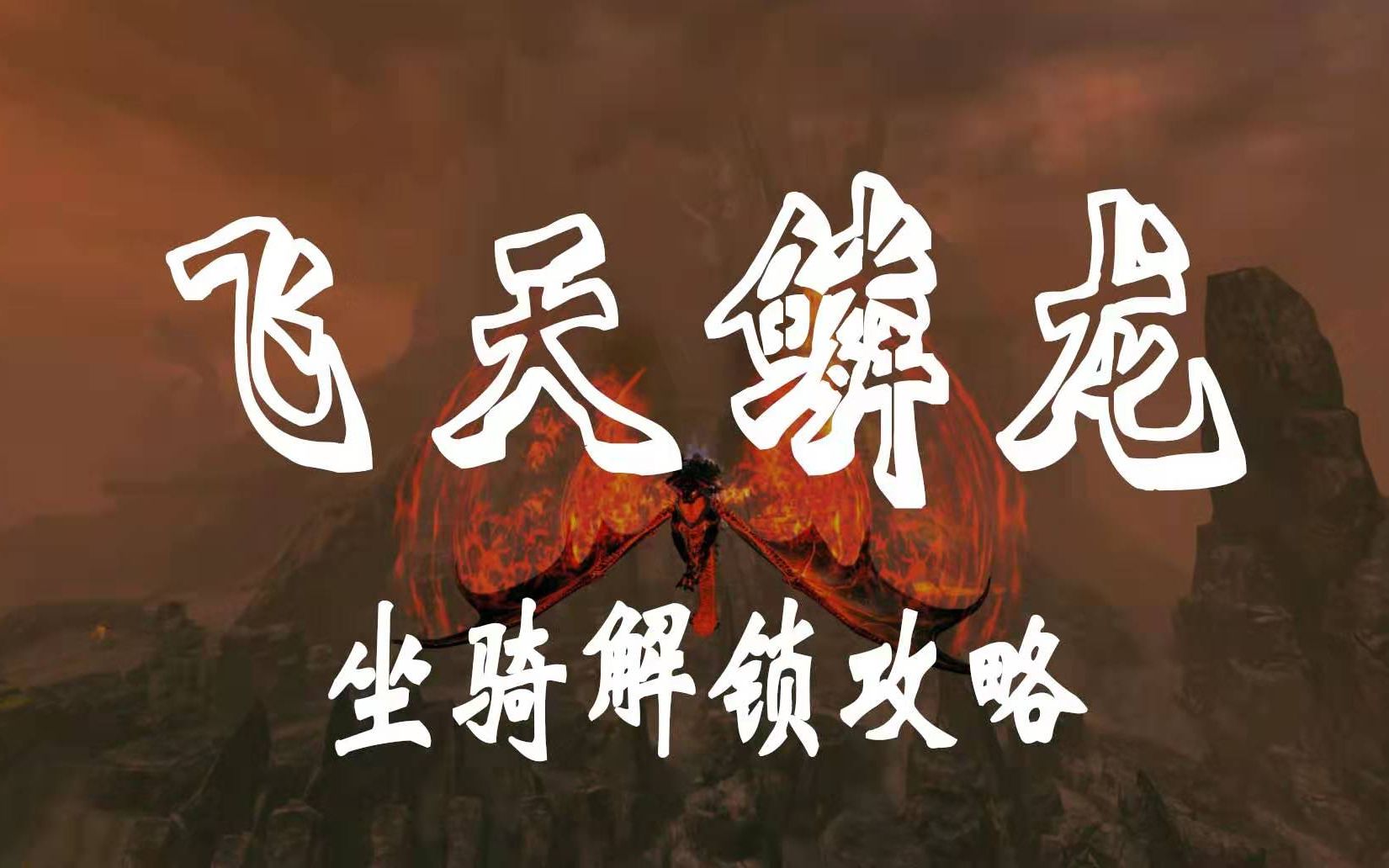 【金昆】激战2 飞天鳞龙《全成就》