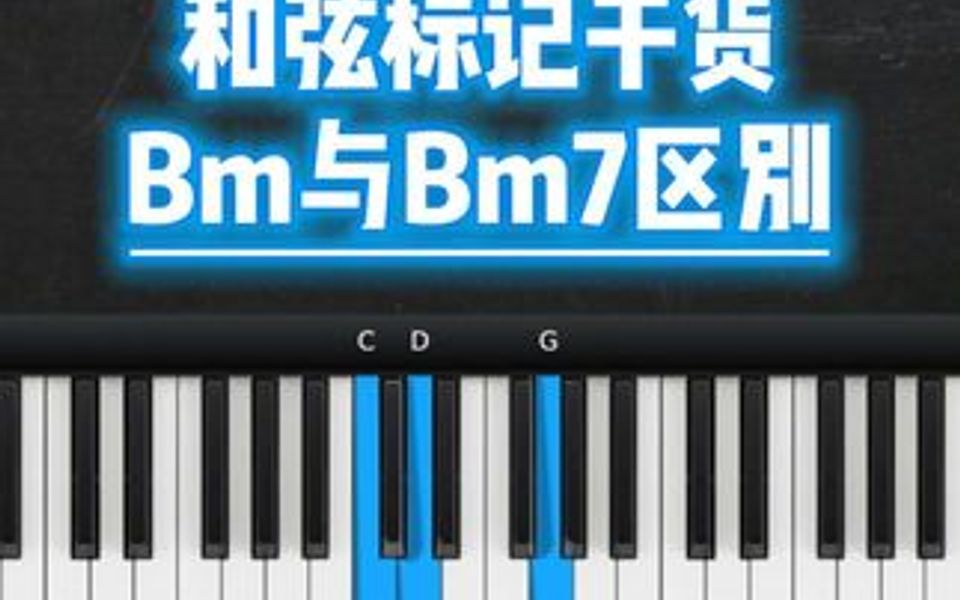 即兴伴奏中和弦标记Bm与Bm7的区别
