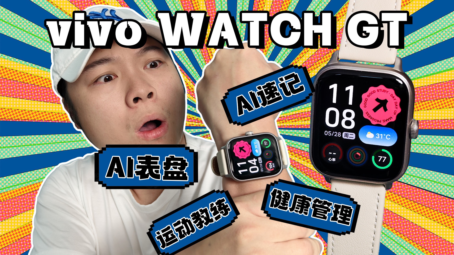 【热男】救命!我的vivo WATCH GT手表进化成AI私人助理了!