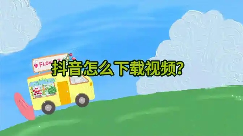 怎么下载视频?