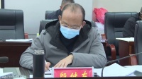 余勋伟主持召开2022年第4次县委常委会议