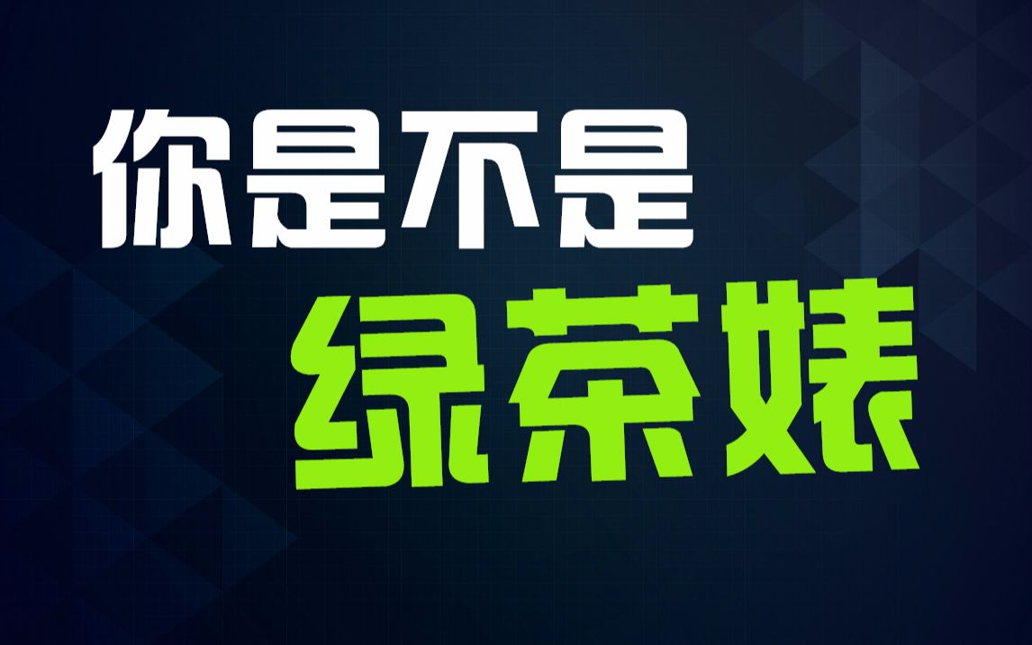 【互动视频】测你是不是绿茶婊?