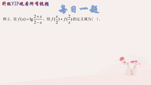 例2、具体函数定义域(对数)…
