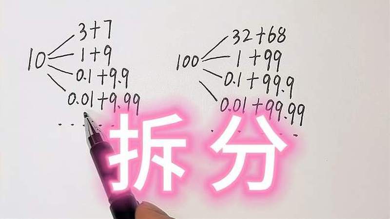 你还记得吗?为了使计算简单,我们有时候会把数拆分成特定的数