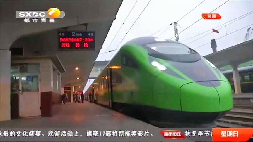 两小时抵达!西安至韩城、安康“绿巨人”动车首次开行|都市热线