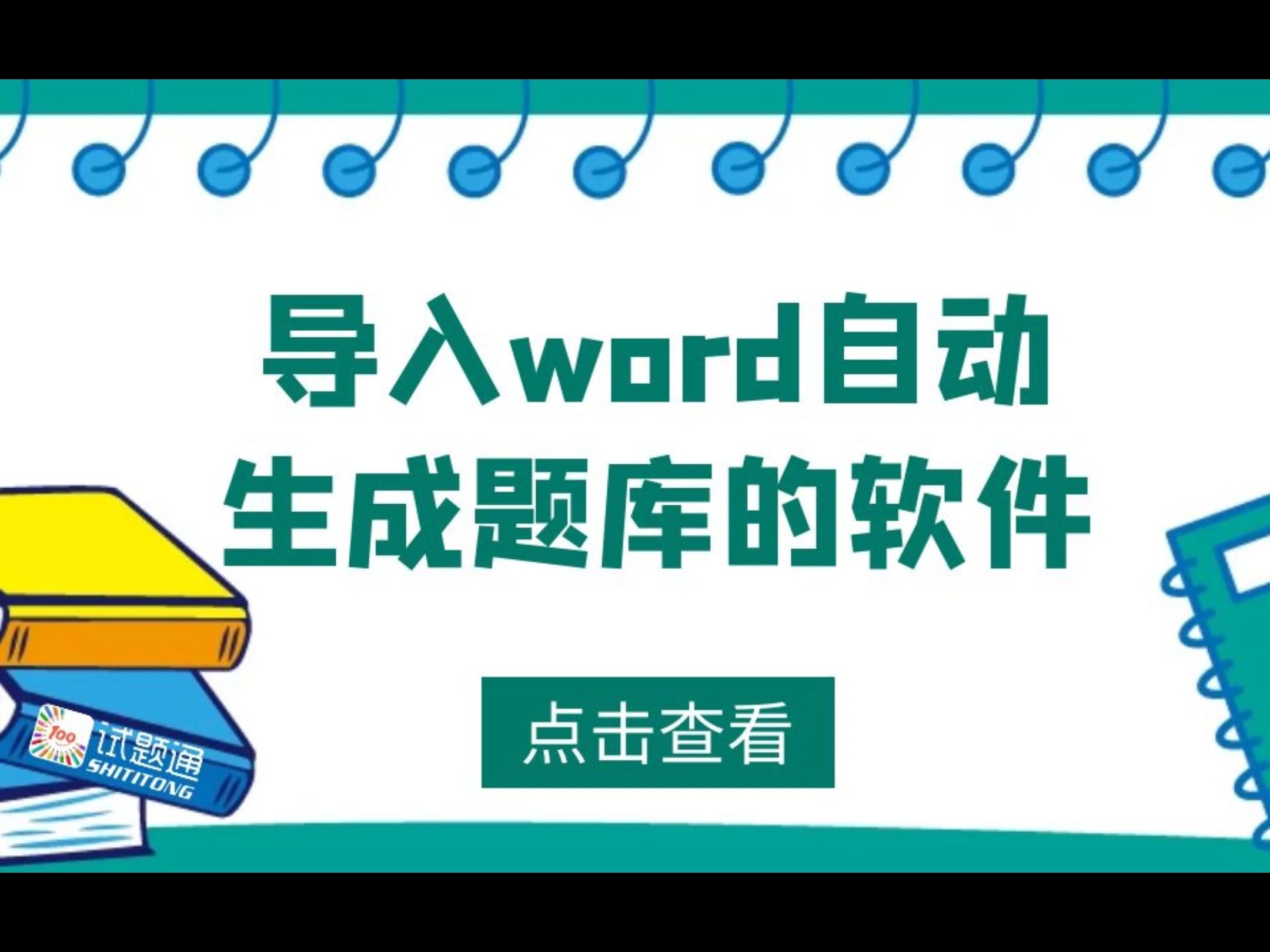 导入word自动生成题库的软件