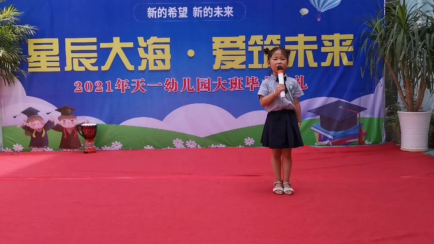 上饶天一幼儿园大班毕业生代表发言
