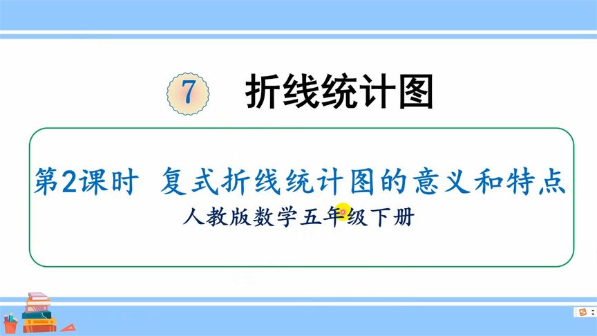 人教版数学五年级下册 第七单元 2、复式折线统计图的意义和特点