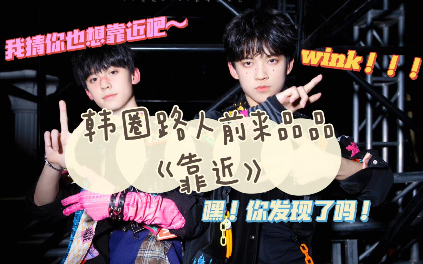 【TF三代舞台reaction 新春音乐会-靠近】韩圈路人前来品品TF三代...