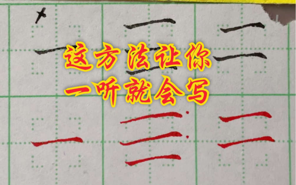 硬笔楷书 基本笔画 入门教学,让你一听就会的讲解