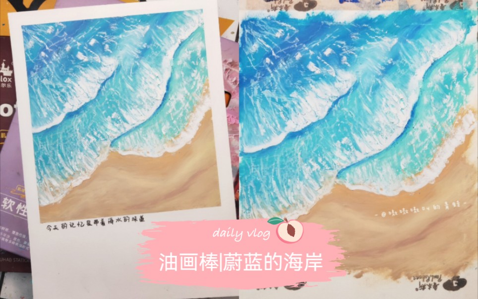 【油画棒】蔚蓝的海岸,大海和沙滩,附详细过程色号,零基础教程