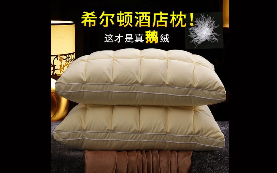 专供希尔顿酒店羽绒枕鹅绒枕95白鹅绒三层填充