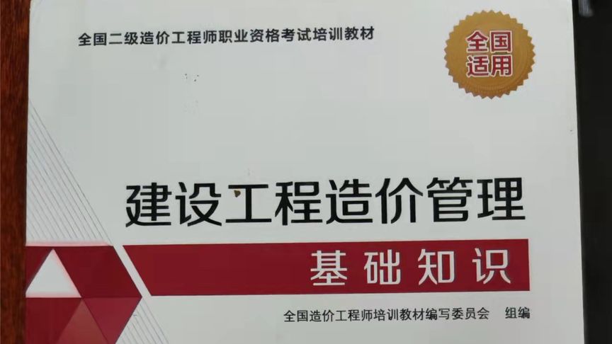 知识点25--二级造价师--定额基价的组成和换算