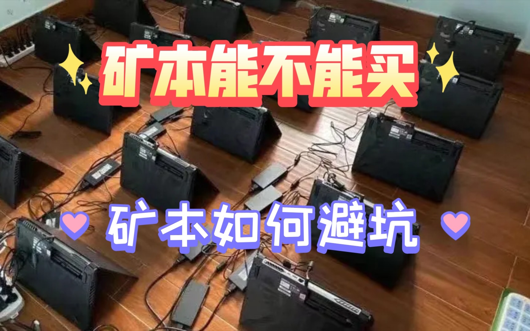 矿卡矿本能不能入,如何识别笔记本有没有挖矿,二手笔记本避坑