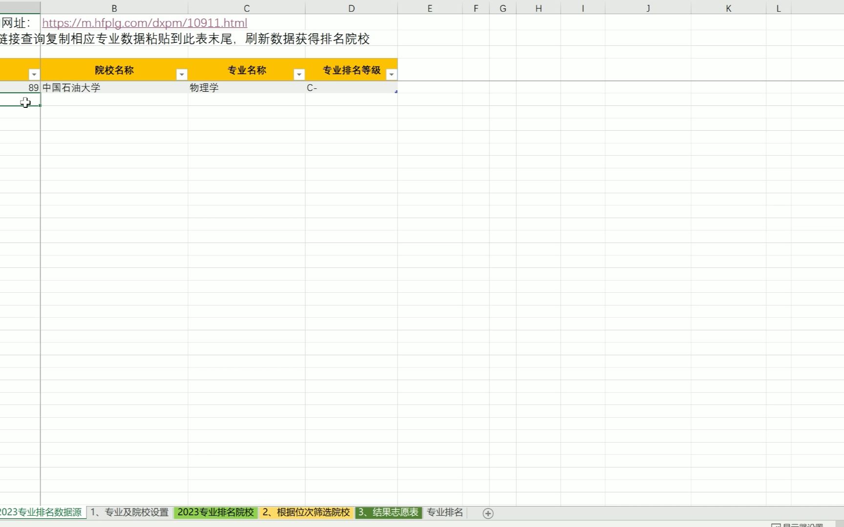 按专业查询院校排名