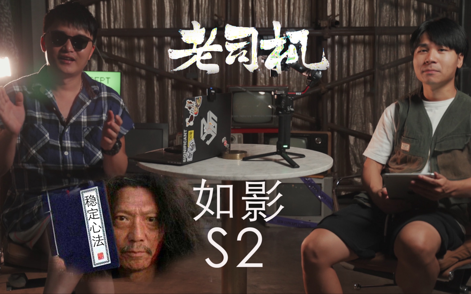 【如影RS2】品如 - 老司机的稳定器使用心德ronin s2上手体验