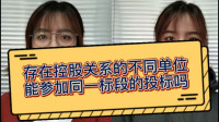 招投标干货丨存在控股关系的不同单位能参加同一标段的投标吗