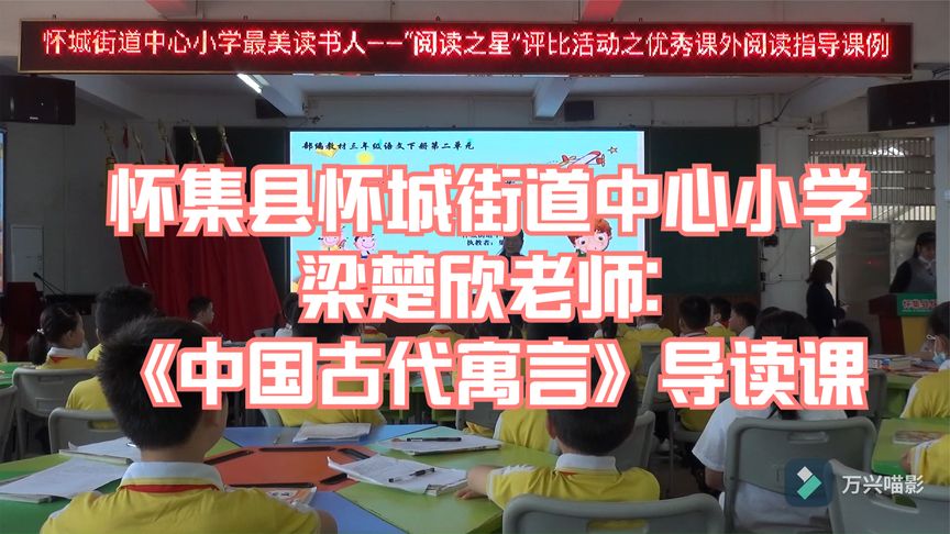 怀集县怀城街道中心小学 梁楚欣老师:《中国古代寓言》导读课