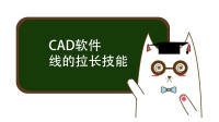 CAD软件线的拉长技能课程