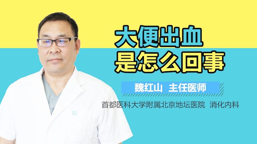 大便出血怎么回事?严重吗?看了你就知道了啊!