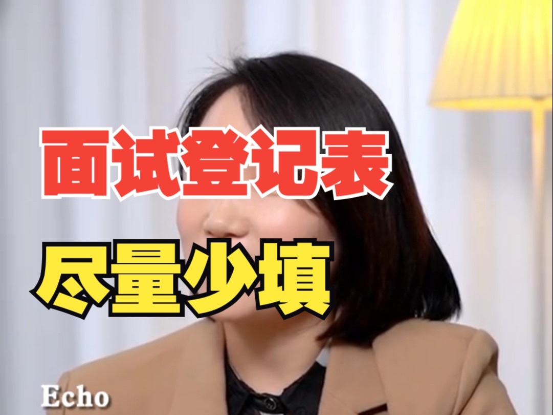 面试登记表要少填