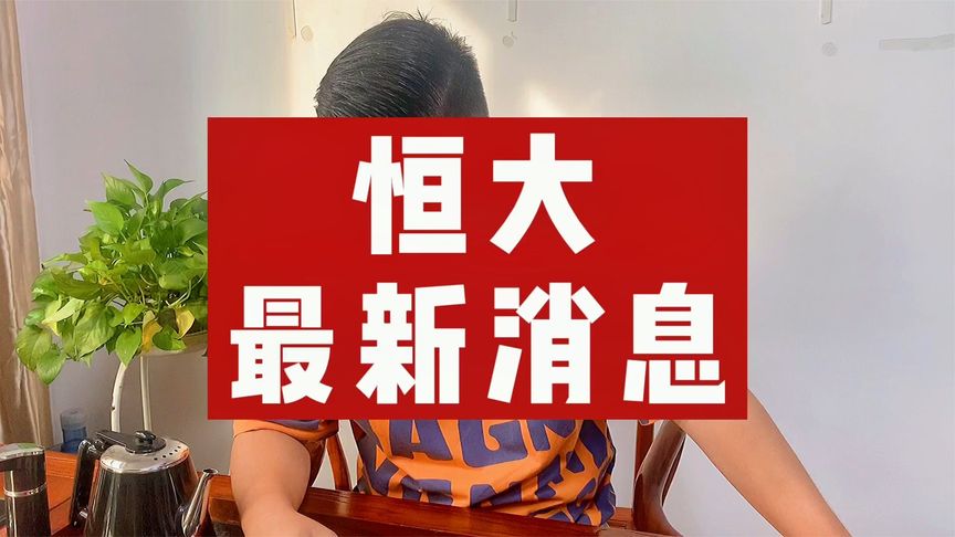 恒大最新消息,买了恒大房子的业主请注意!