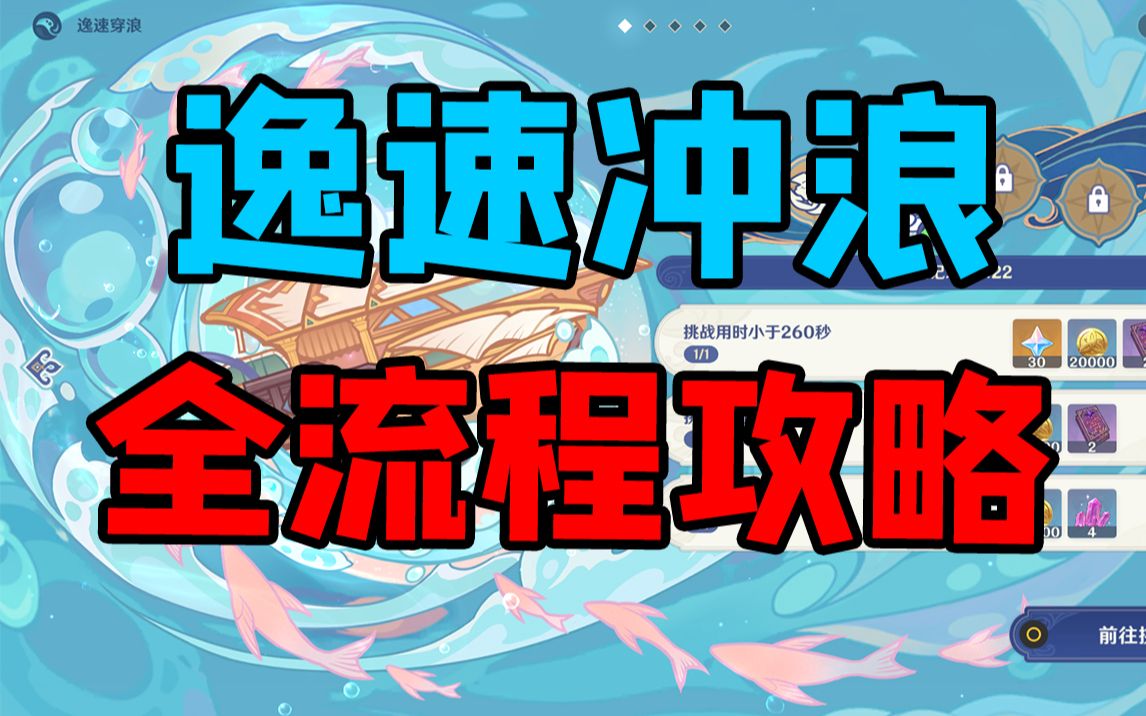 【原神2.8】逸速冲浪活动攻略/开船/浪船挑战
