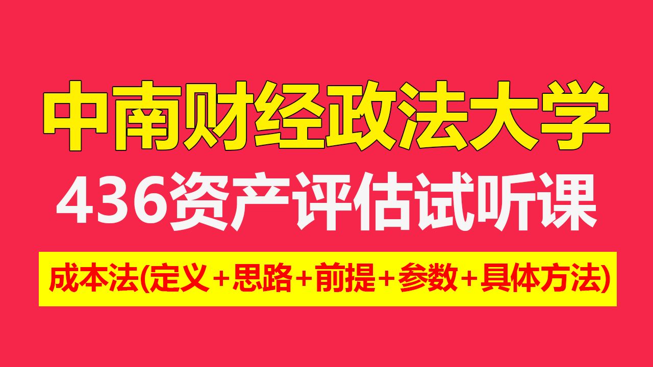 【25资产评估试听课】中南财经政法大学436资产评估专硕试听课——...