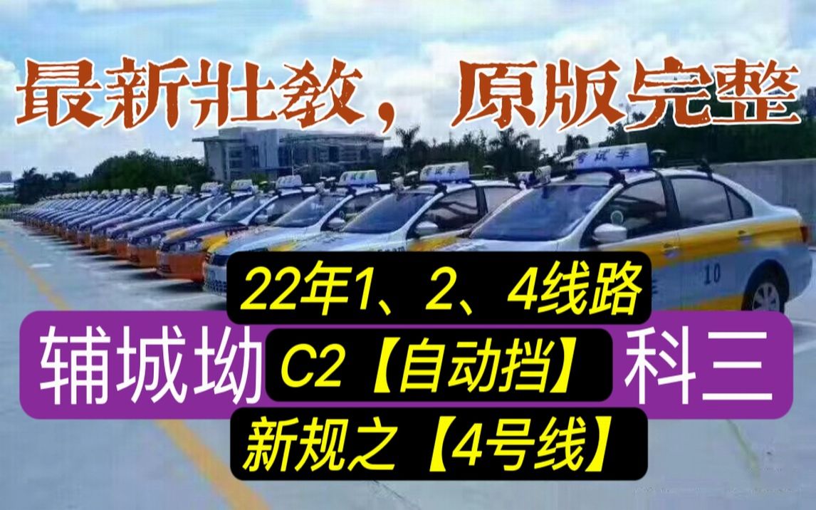 【新规】辅城坳科目三4号线自动档(2022壮哥解说-快乐学车)深圳平湖...
