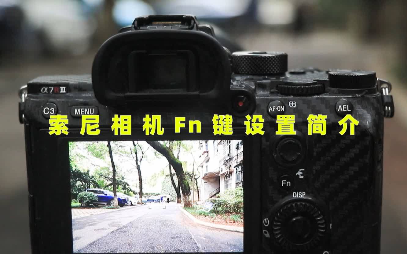 学会索尼相机Fn键设置 让菜单管理更轻松 玩转相机自定义键