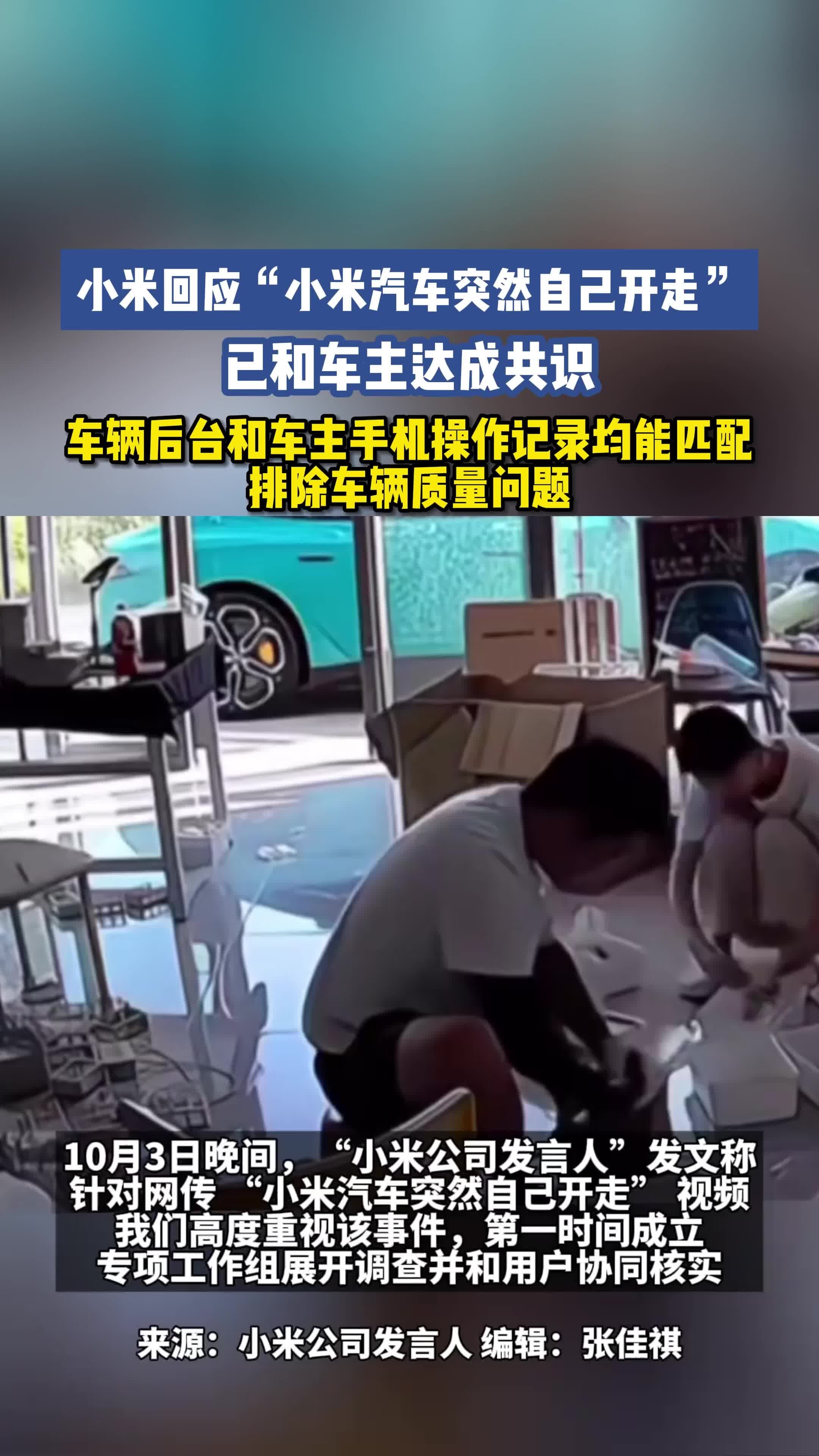 小米回应"小米汽车突然自己开走",排除车辆质量问题