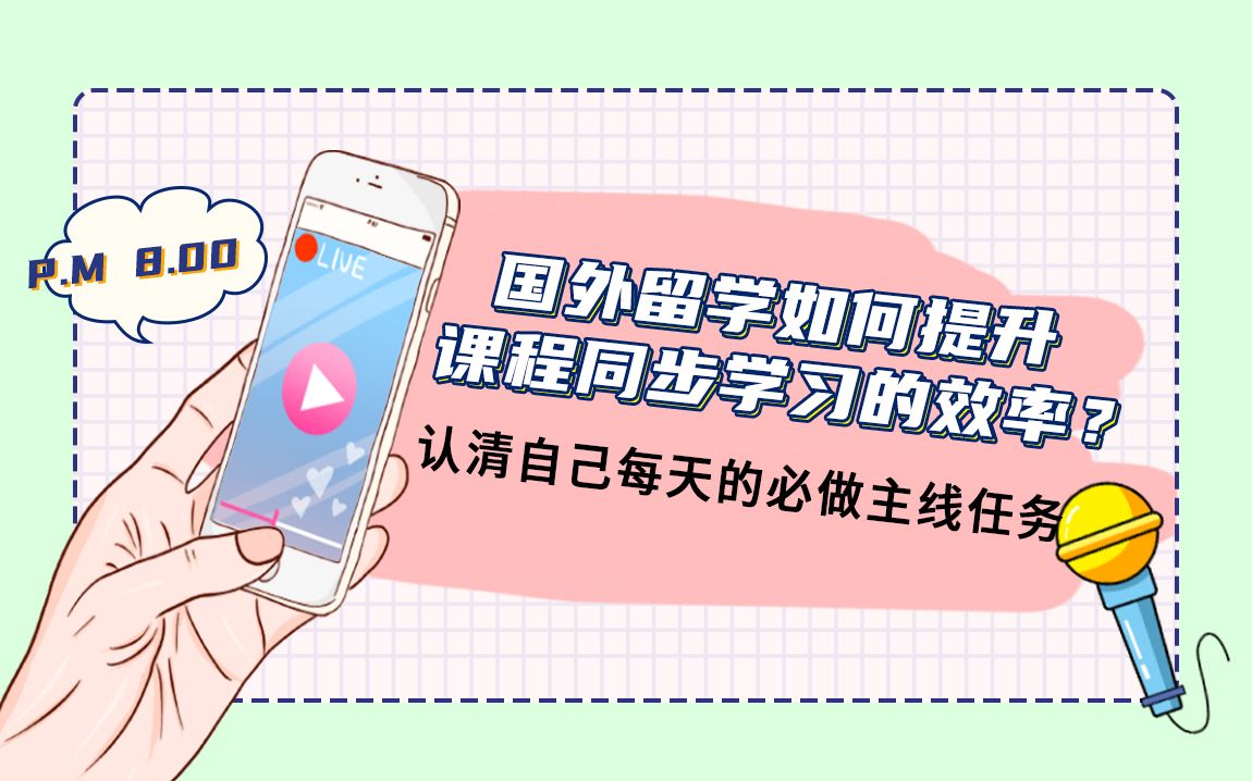 认清并完成自己每天的必做主线任务-国外留学如何提升课程同步学习...