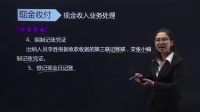 零基础学出纳 会计实操 11 出纳现金业务--现金收付