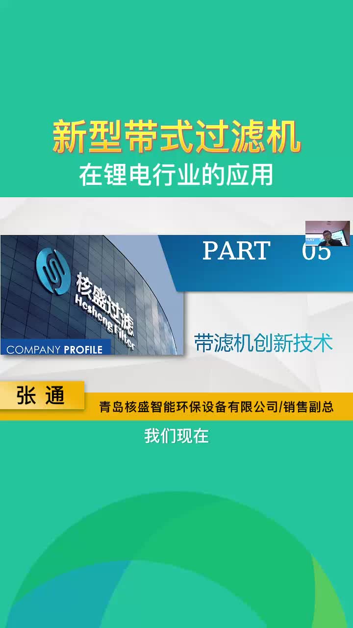新型带式过滤机在锂电行业的应用-第9集#过滤机#锂电池#环保