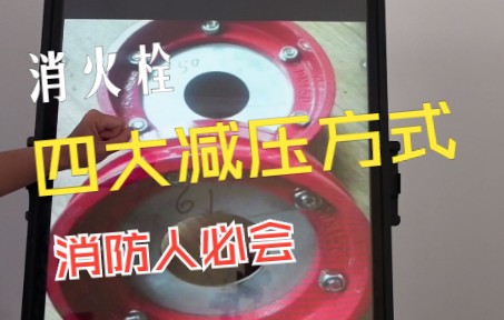消火栓四大减压方式,消防人必会