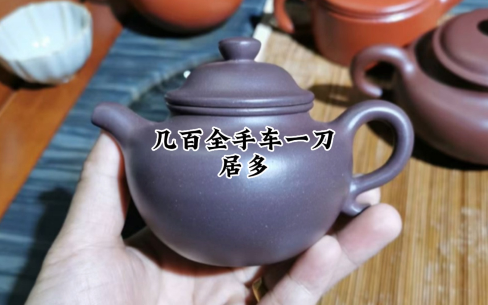 给大家介绍紫砂车一刀的做法,这种多数仿全手工壶大家要留意