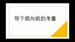《临床前导下颌的适应症和注意事项》