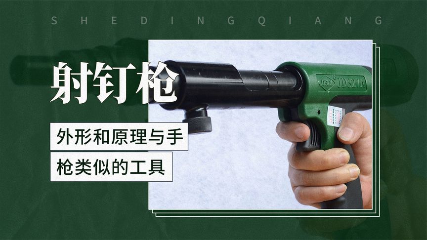 外形和原理与手枪类似的工具——射钉枪
