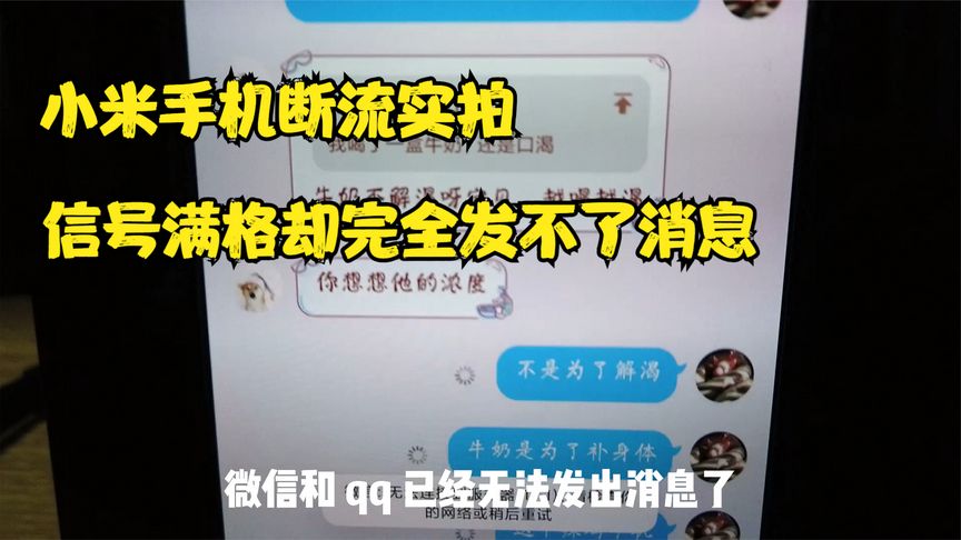 小米旗舰机断流实拍,信号满格,消息却怎么都发不出去