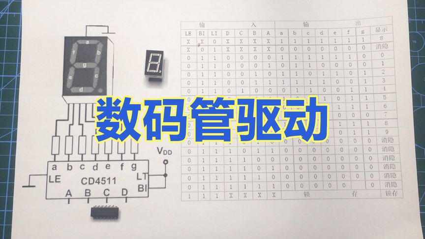 用CD4511七段码译码器驱动LED共阴数码管显示,实现数字变化锁存